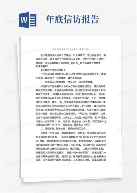信访2022年度工作总结报告 通用5篇 Word模板下载 编号qzrazmzo 熊猫办公