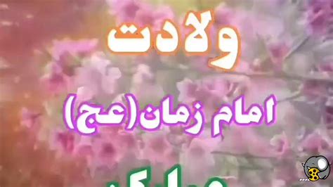 کلیپ جدید تبریک ولادت امام زمان میلاد امام مهدی مبارک نیمه شعبان