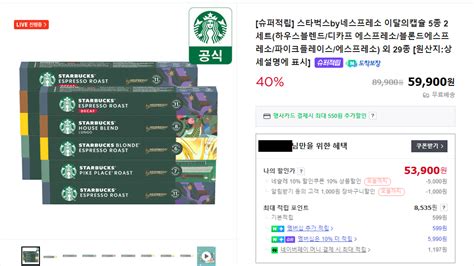 [네이버] 네멤 슈퍼적립 스타벅스 네스프레소 10캡슐 X 10박스 53 900원 무료 핫딜 에펨코리아