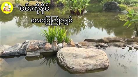 မင်းကိုနိုင် လေပြေကြုံလျှင် နှင့် ရှာကြပါအုံး Youtube