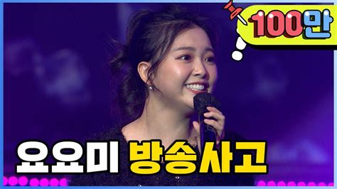 노래 부르는데 반주는 끊겼고 요요미는 레전드를 썼다 L 요요미 방송사고 Youtube