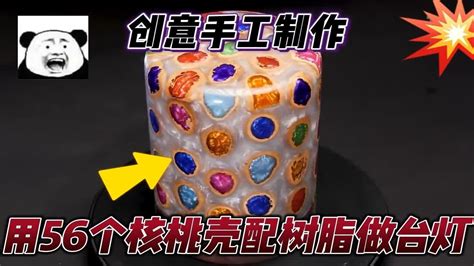 小伙取56瓣核桃外壳配环氧树脂车削成绝美灯罩五颜六色太美了 YouTube
