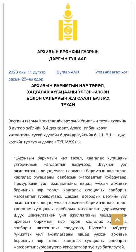 Байгууллагын үйл Архив албан хэрэг хөтлөлтийн мэдээлэл