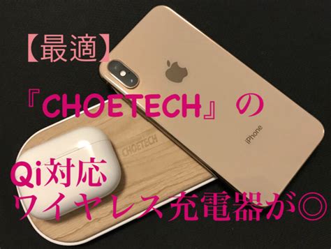 【最適】choetechのqi対応ワイヤレス充電器が Koma Blog