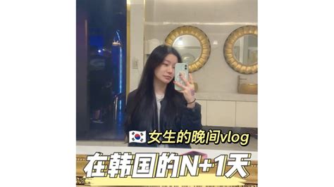 给大家瞅瞅韩国人晚上不睡觉都在干嘛在韩国的n加1天 Vlog Youtube