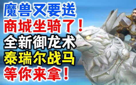 魔兽又要送商城坐骑了周年庆坐骑泰瑞尔战马等你来拿 泰莉亚子 泰莉亚子 哔哩哔哩视频