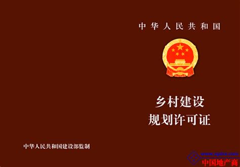 乡村建设规划许可证图册 360百科