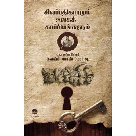 சிலப்பதிகாரமும் உலகக் காப்பியங்களும் ஹெப்சி ரோஸ் மேரி அ பரிசல் வெளியீடு