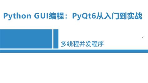 Python Gui编程 Pyqt6入门到实战哔哩哔哩bilibili