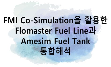Fmi Co Simulation을 활용한 Flomaster Fuel Line과 Amesim Fuel Tank Flowmaster Korea