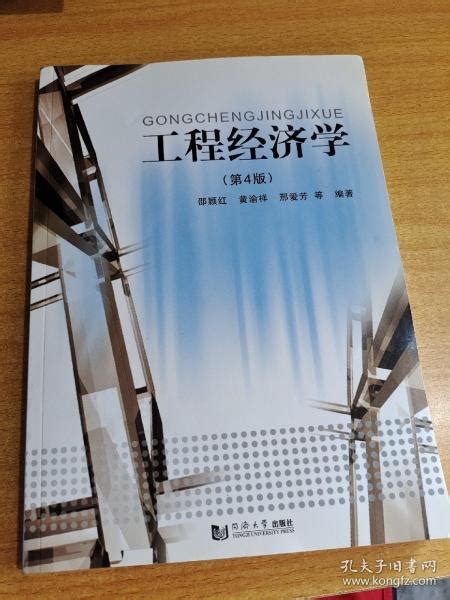 工程经济学（第4版）（全新） 邵颖红 著 孔夫子旧书网