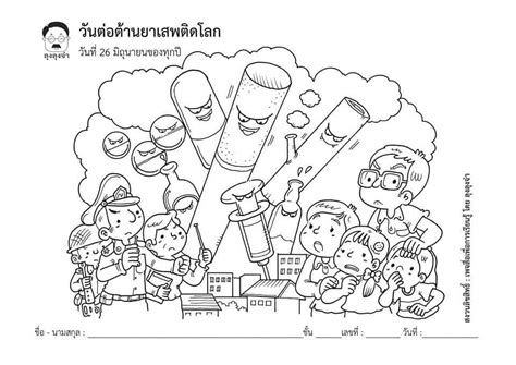 ใบงานระบายสีต่อต้านยาเสพติด สื่อทำมือ บ้านครูษา Facebook