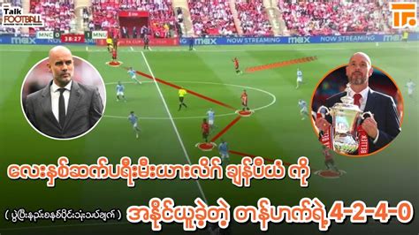 လေးနှစ်ဆက်ပရီးမီးယားလိဂ် ချန်ပီယံ ကို အနိုင်ယူခဲ့တဲ့ တန်ဟက်ရဲ့ 4 2 4 0