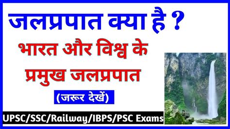 जलप्रपात क्या है भारत और विश्व के प्रमुख जलप्रपात Important
