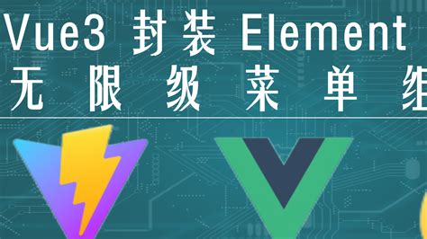 Vue3 封装 Element Plus Menu 无限级菜单组件 程序员优雅哥（公同） 博客园