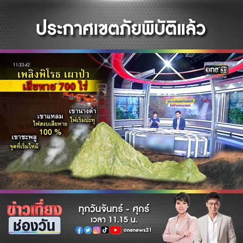 ประกาศเขตภัยพิบัติแล้ว ไฟป่านครนายก ประกาศเขตภัยพิบัติแล้ว By ข่าวช่องวัน