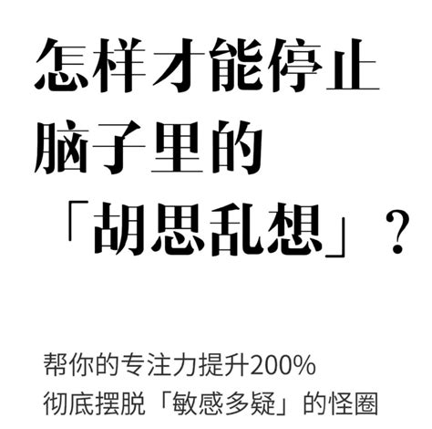 下怎样才能停止脑子里的胡思乱想 知乎