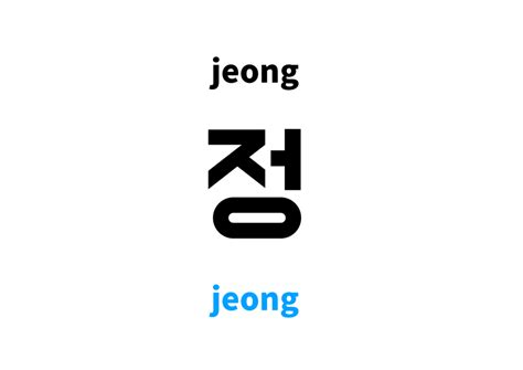 Jeong In Korean 정s Meaning And Pronunciation