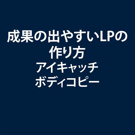 【58回目】成果の出やすいlpの作り方（アイキャッチ・ボディコピー） ｜ Facebook広告マスタースクール