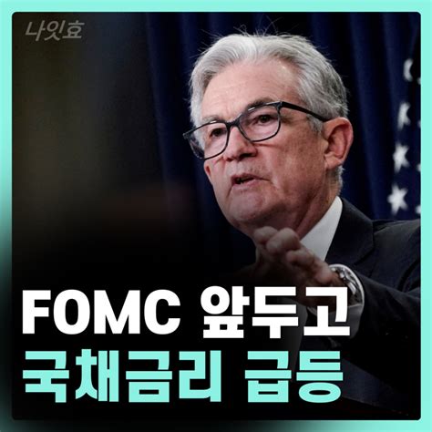 Fomc 발표 앞두고 국채금리 급등ㅣ국내 증시 막판 반등ㅣ에코프로 그룹주 강세 현대차 기아 Oci홀딩스 하나금융지주