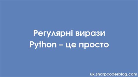 Регулярні вирази Python це просто Sharp Coder Blog
