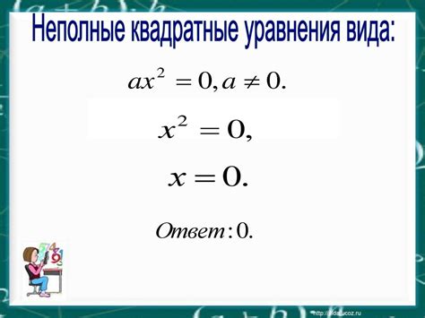 Неполное квадратное уравнение презентация онлайн