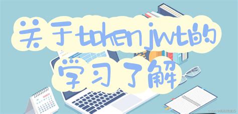 JWTtoken jwt 跨域认证的问题JWT 的原理java JWT实用案例 token为什么可以跨域 CSDN博客