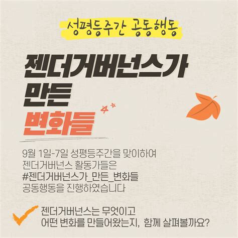 풀뿌리여성네트워크 바람 젠더거버넌스 성평등주간공동행동 젠더거버넌스가만든변화들 9월