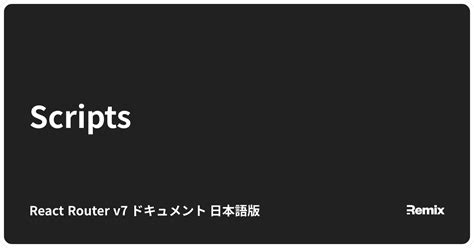 Scripts React Router V7 ドキュメント 日本語版