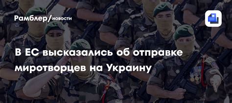 В ЕС высказались об отправке миротворцев на Украину Рамблер новости