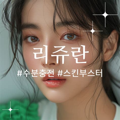 리쥬란 스킨부스터 할인 가격 후기 전후 효과 정보 By 루니아의원산본점 여신티켓 국내 1등 피부과 성형외과 플랫폼