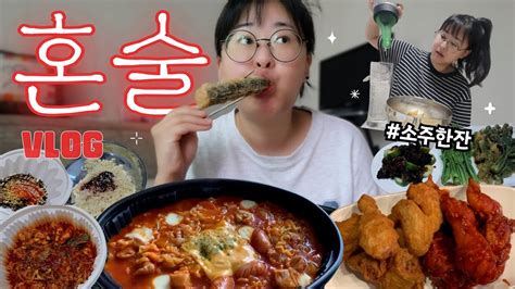 Vlog 남편의 회식 기회는 지금이다🐷 음주 먹방 브이로그🍗🍺 두릅비빔면크림파스타알고니찜날치알주먹밥치킨메추리알장조림불닭로제찜닭 Youtube