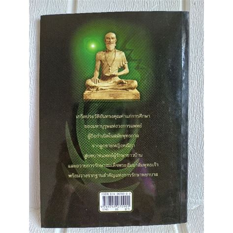 ชีวประวัติบรมครูแพทย์ ชีวกโกมารภัจจ์ โดย อ กายสิทธิ์ พิศนาคะ ประวัติโดยละเอียดของหมอคนแรกแห่ง