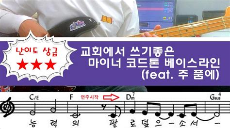 교회에서 쓰기좋은 마이너 코드톤 베이스 라인 Feat 주 품에 Ccm Bass Line Youtube