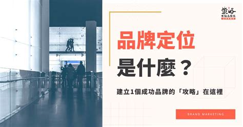 品牌定位是什麼 品牌策略思維商學院