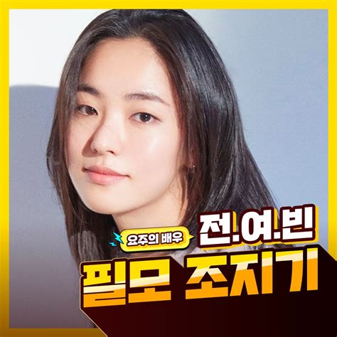 요주의 영화 뻔하지 않은 연기로 사랑받는 전여빈 필모 모음집 야 멜체는 레전드지🥺 Facebook