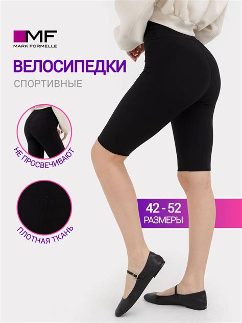 Велосипедки Mark Formelle Для женщин купить с доставкой по выгодным ценам в интернет магазине