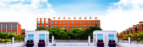 河南省水利水电学校