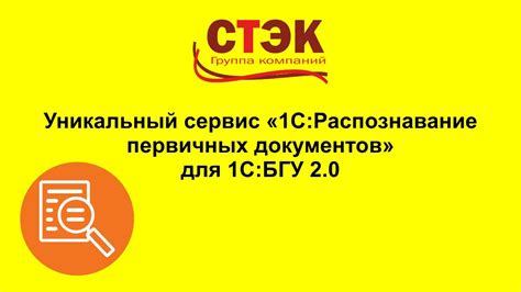 Сервис 1С Распознавание первичных документов для 1С БГУ 2 0 Youtube