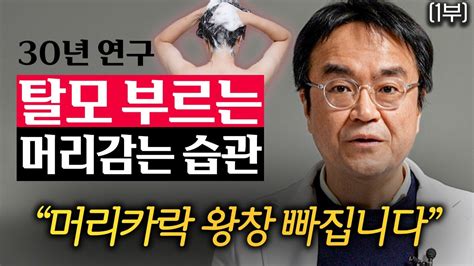 머리 감을 때 제발 이렇게 하지 마세요 있던 머리카락도 다 빠집니다 황정욱 원장 부 YouTube