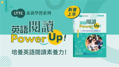 [ 英語閱讀power Up ] 新書上市！ Lttc E購網
