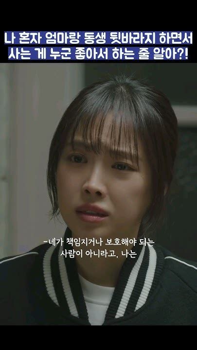 나혼자 엄마랑 동생 뒷바라지 하면서 사는 게 누군 좋아서 하는 줄 알아 Shorts 가족x멜로 지진희 김지수 손나은