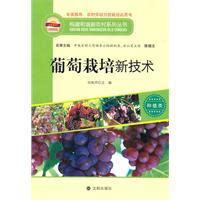 葡萄栽培新技术图册 360百科
