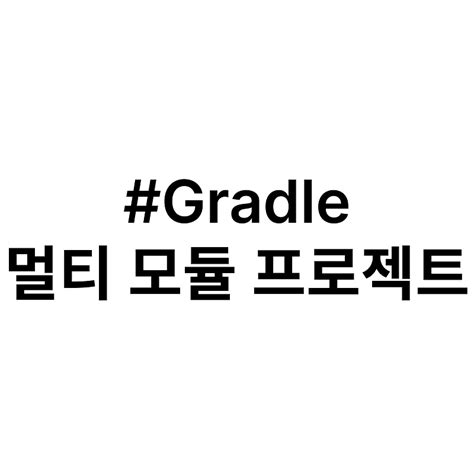 Multi Module Project 생성하기 단순할수록 오래간다