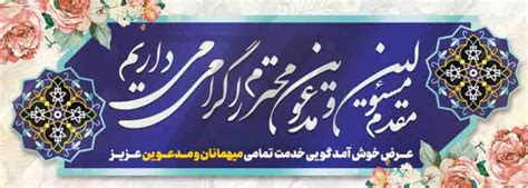 دانلود فایل لایه باز بنر خیر مقدم و خوش آمدگویی خدمت میهمانان و مدعوین