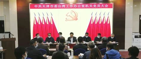 市委台办机关党委召开换届选举党员大会工作建设政治