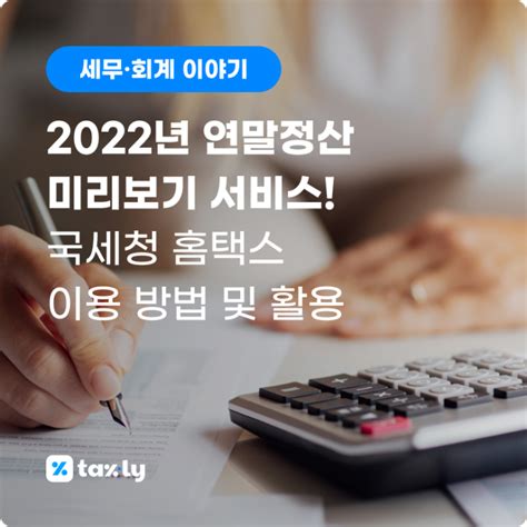국세청 홈택스 2022년 연말정산 미리보기 서비스 이용 방법부터 활용까지 네이버 블로그