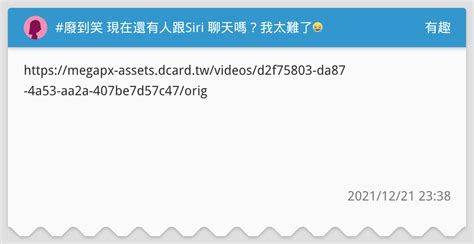 廢到笑 現在還有人跟Siri 聊天嗎我太難了 有趣板 Dcard