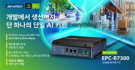 어드밴텍 엔비디아 젯슨 오린 Nx 및 오린 나노 모듈 위한 Epc R7300 출시