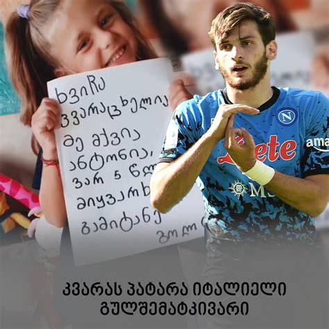 ხვიჩა კვარაცხელიას პატარა იტალიელი გულშემატკივარი „ხვიჩა კვარაცხელია